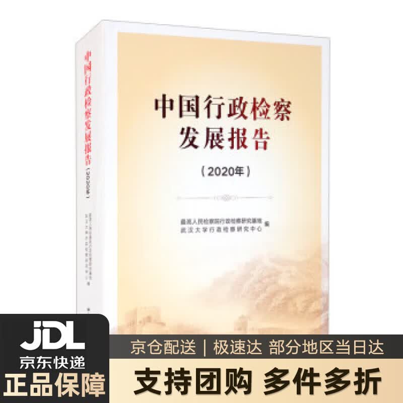 【 送货上门】中国行政检察发展报告（2020年）