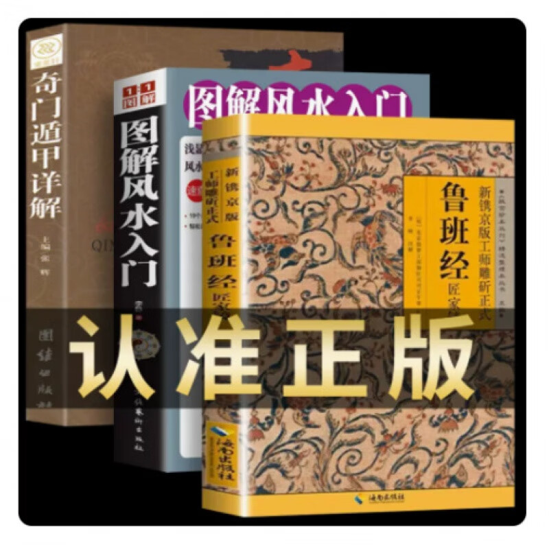 全书原版古书 全套木工 匠家镜 原文带白话速发 鲁班经+ 奇门遁甲详解+风水入门