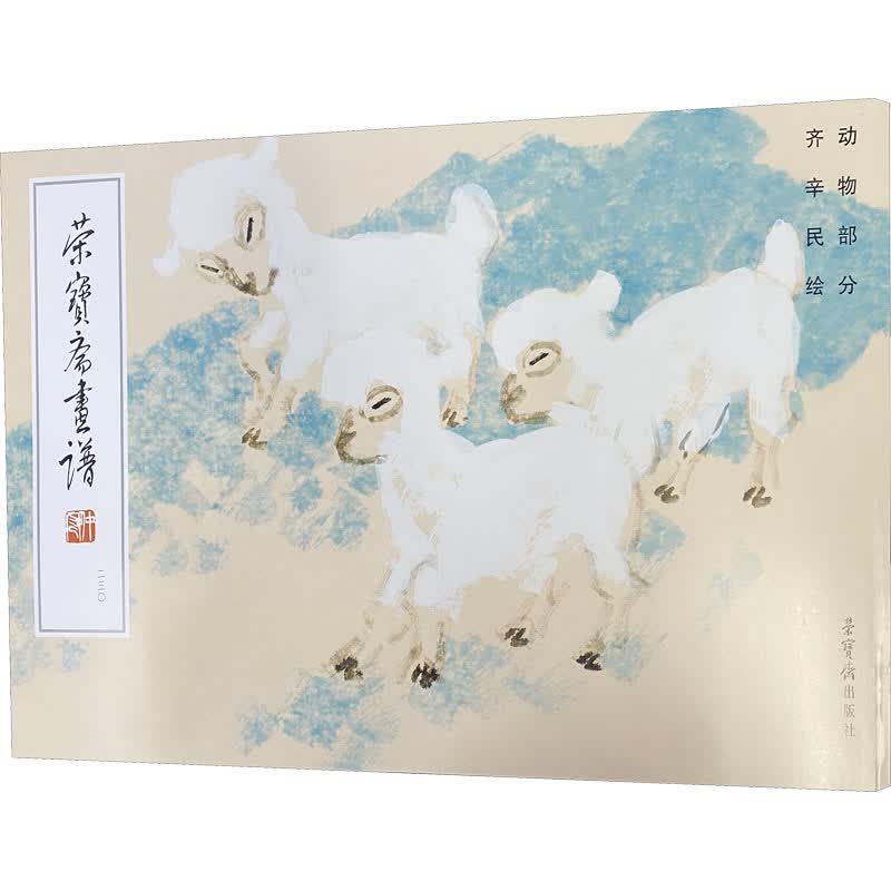 荣宝斋画谱 230 齐辛民绘动物部分 图书