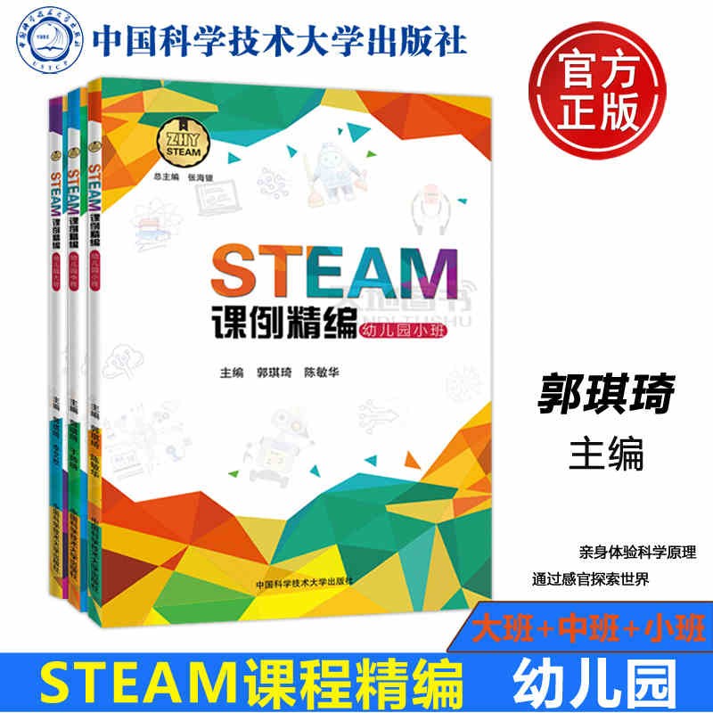 现货包邮 中科大 STEAM课例精编幼儿园 小中大班 3本套装 郭琪琦 中国科学技术大学出版社