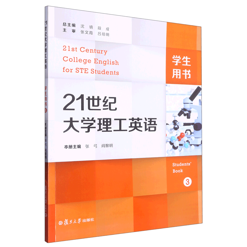 21世纪大学理工英语(学生用书3)