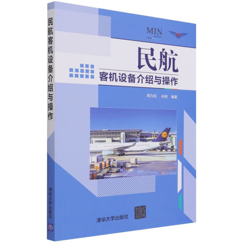 民航客机设备介绍与操作