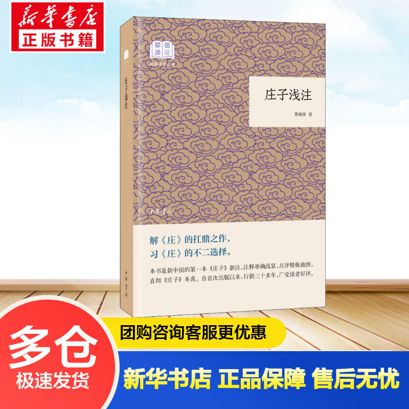 庄子浅注 曹础基 译 书籍