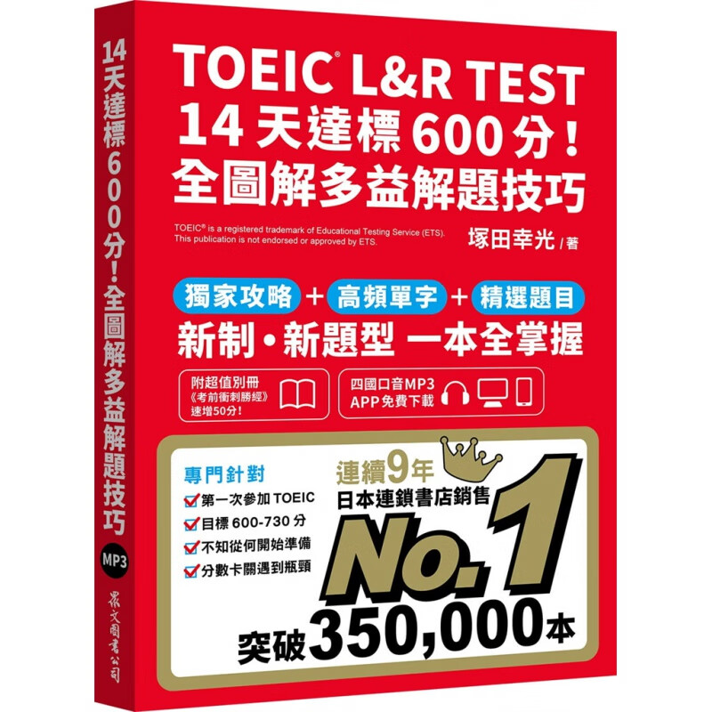 现货 TOEIC L&R TEST 14天达标600分！全图解多益解题技巧 21冢田幸光 众