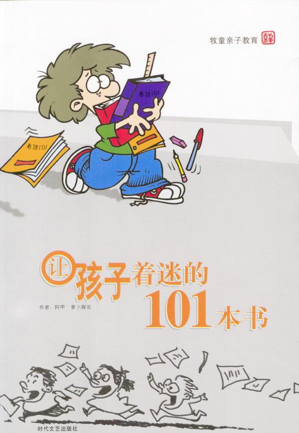 让孩子着迷的101本书