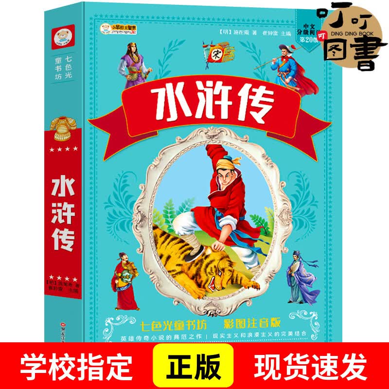 乾阅七色光童书坊水浒传施耐庵著彩图注音版四大名著黑龙江美术出版社