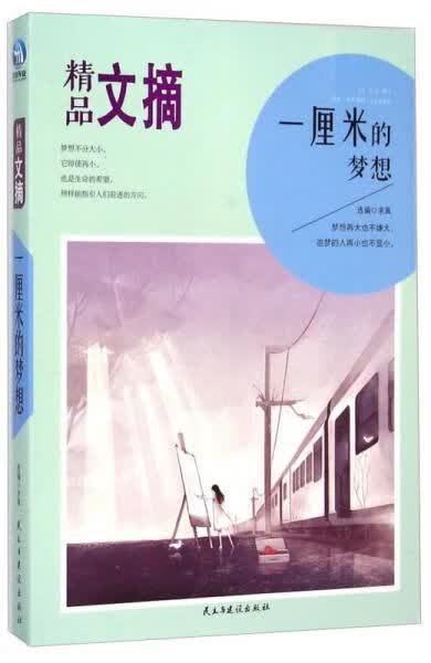 精品文摘：一厘米的梦想9787513904353