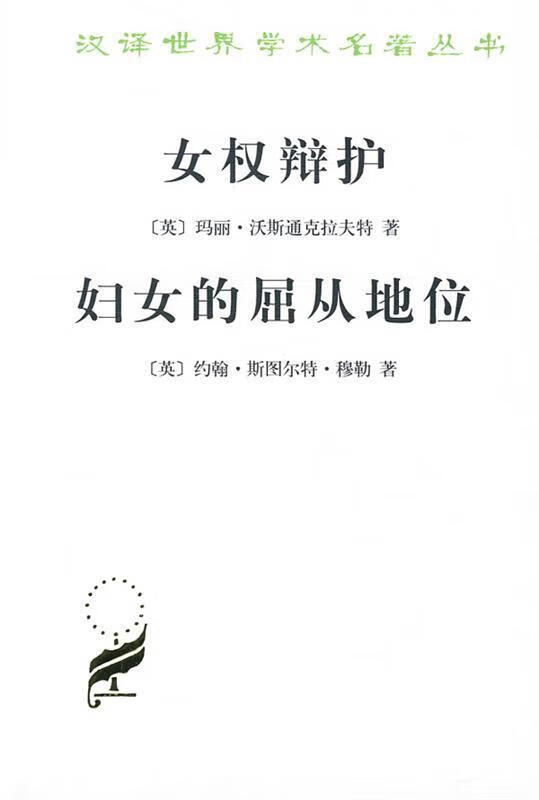 女权辩护 妇女的屈从地位 （英）玛丽·沃斯通克拉夫著,王蓁译 商务印书馆