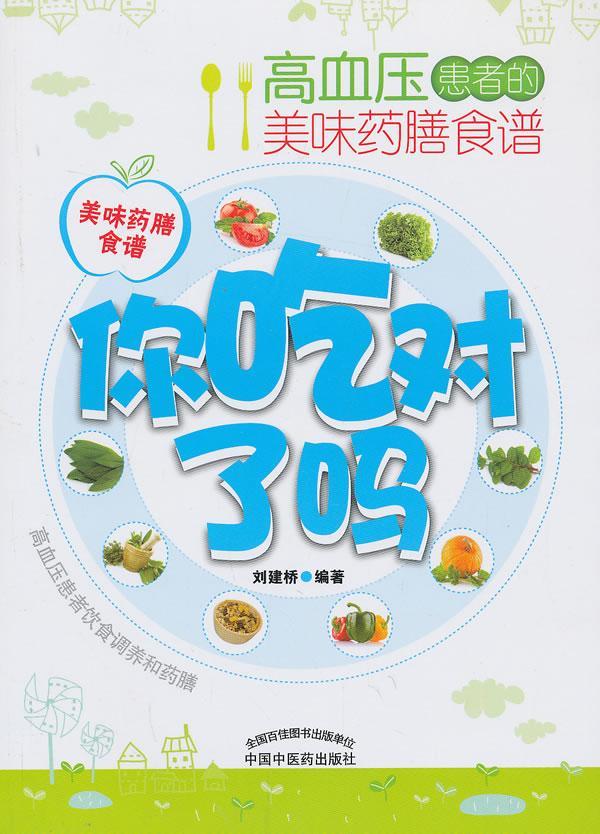全新现货 高血压患者的美味药膳食谱-你吃对了吗 9787513215718 刘建桥 中国中医药出版
