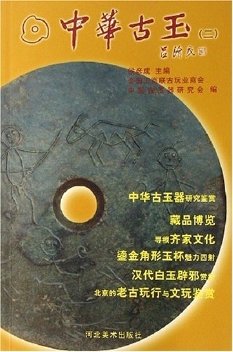 中华古玉
