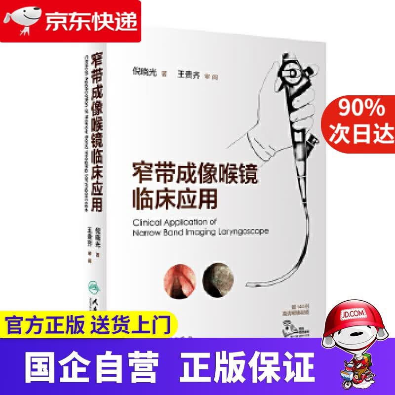 窄带成像喉镜临床应用（配增值） 倪晓光 著 人民卫生出版社 9787117288873