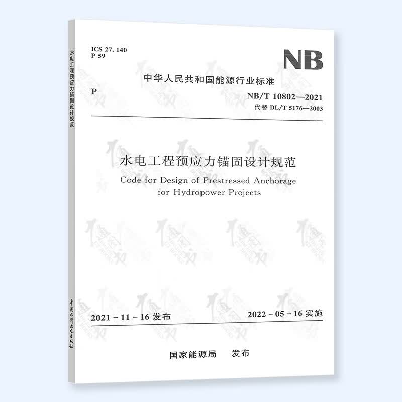 NB/T 10802-2021水电工程预应力锚固设计规范 中国水利水电出版社