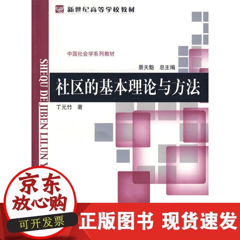 【现货】社区的基本理论与方法