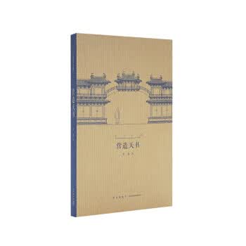 营造天书 王南 著