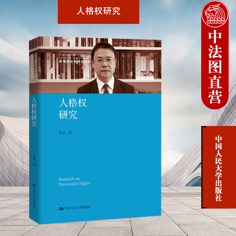 2022新 人格权研究 程啸民法学研究系列 人民大学 人格权总论分论 侵害人格权民事责任 人格权请求权 损害赔偿 民法典人格权编