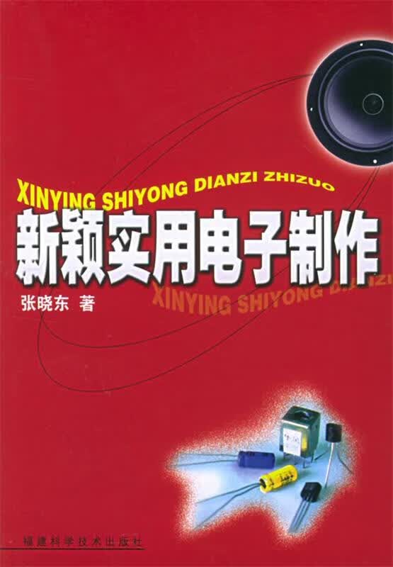 新颖实用电子制作