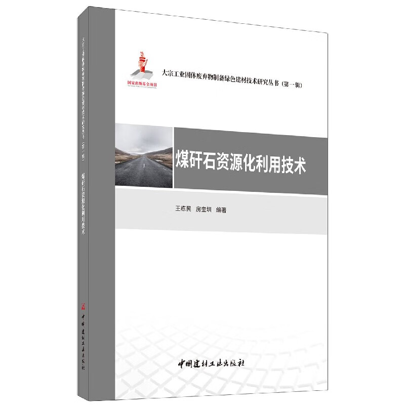 煤矸石资源化利用技术(精)/大宗工业固体废弃物制备绿色建材技术研究丛书