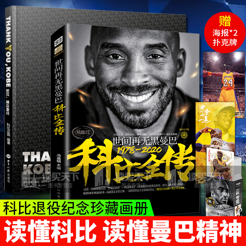 套装2册 世间再无黑曼巴科比全传+THANKYOUKOBE 难说再见 曼巴精神纪念画册集套装k 书籍
