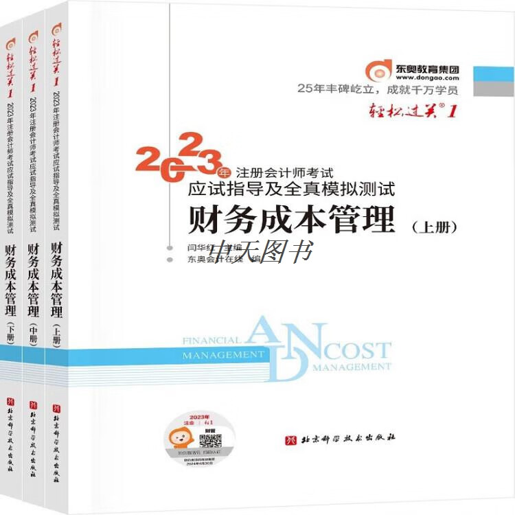 2023年注册会计师考试应试指导及全真模拟测试 财务成本管理 : 上中下册 闫华红主编 北京科学技术