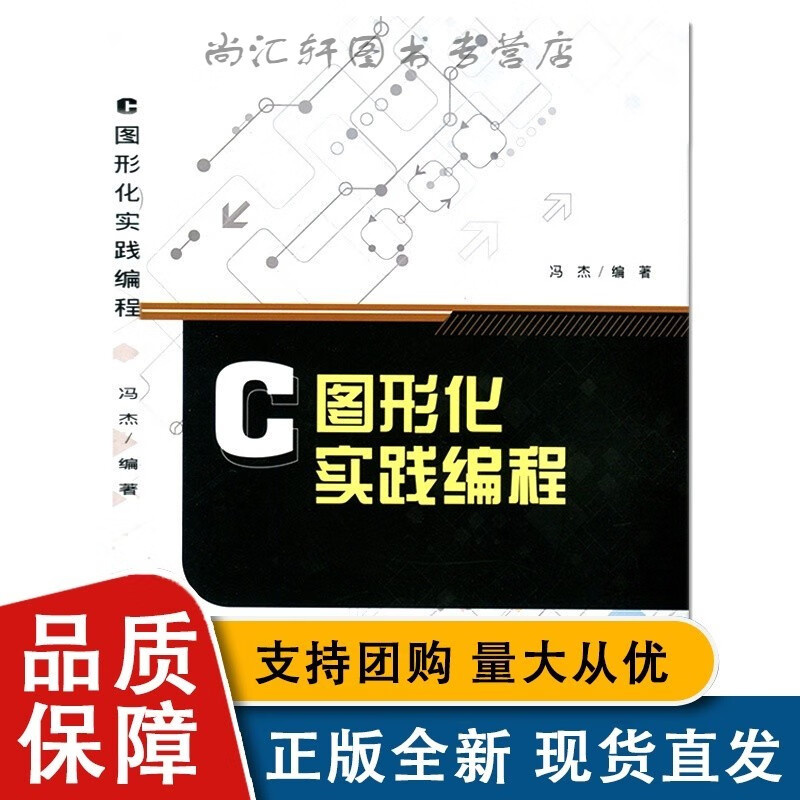 C图形化实践编程 冯杰编著 南开大学全新