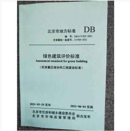 DB11/T 825-2021 绿色建筑评价标准