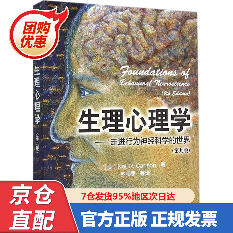 【新书】生理心理学（第九版）（万千心理） 978758407873 卡尔森 著 中国轻工业出版社