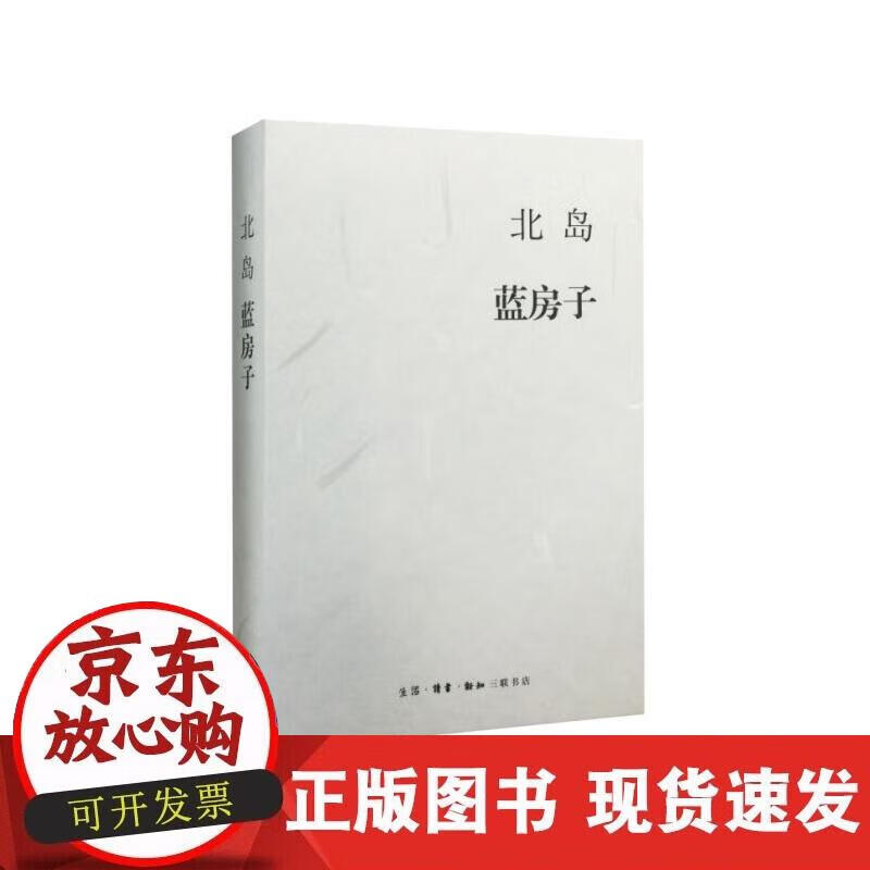 【现货】北岛集 蓝房子