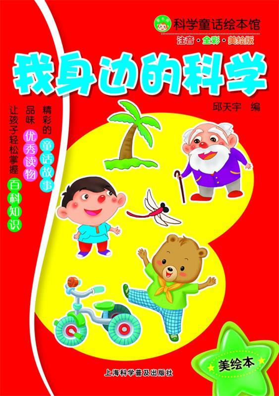 科学童话绘本馆:我身边的科学 邱天宇