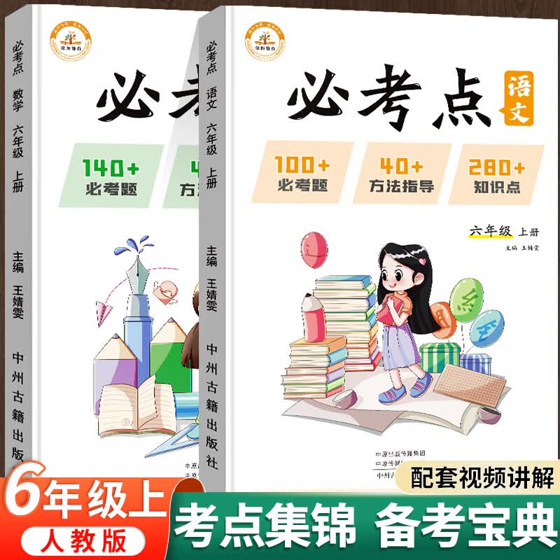 小学六年级上册必考点语文数学重点知识锦集大全人教版教材全解析小升初必刷题知识点梳理归纳课堂笔记同步练习题册总复习辅导资料 六年级上册必考点【语文+数学】
