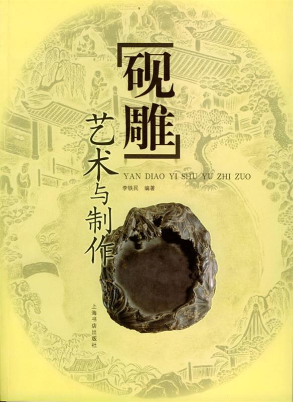 砚雕艺术与制作 李铁民 编著