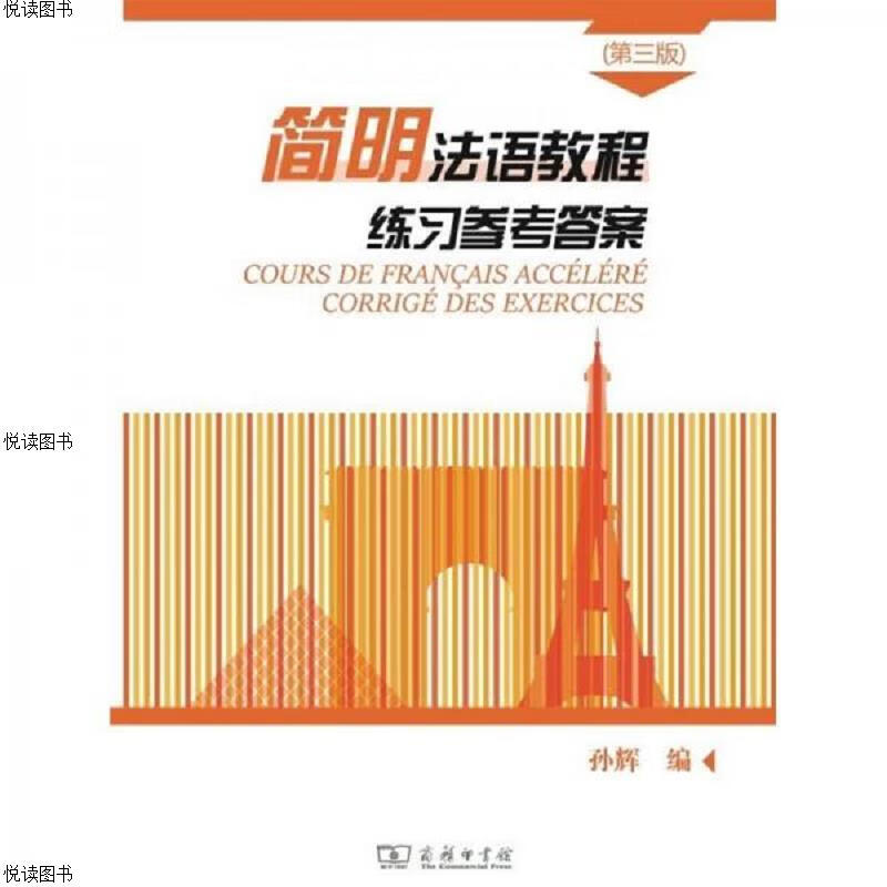 简明法语教程(第3版)练习参考*
