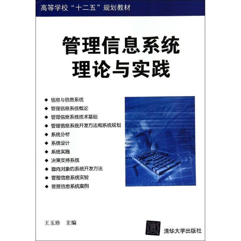 管理信息系统理论与实践 王玉珍