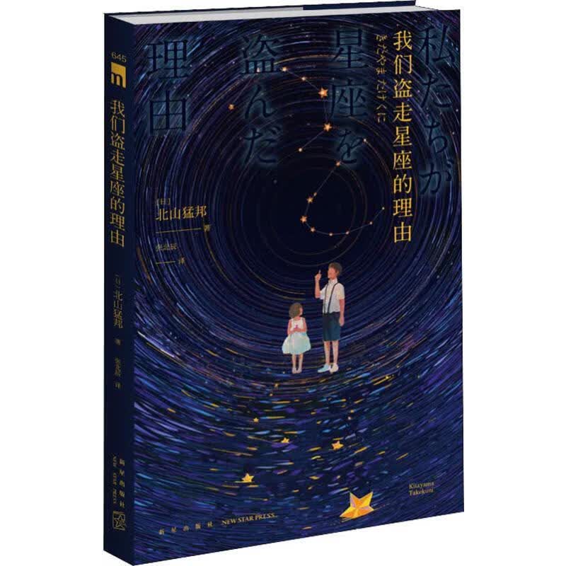 我们盗走星座的理由 [日]北山猛邦,张北辰 9787513337700