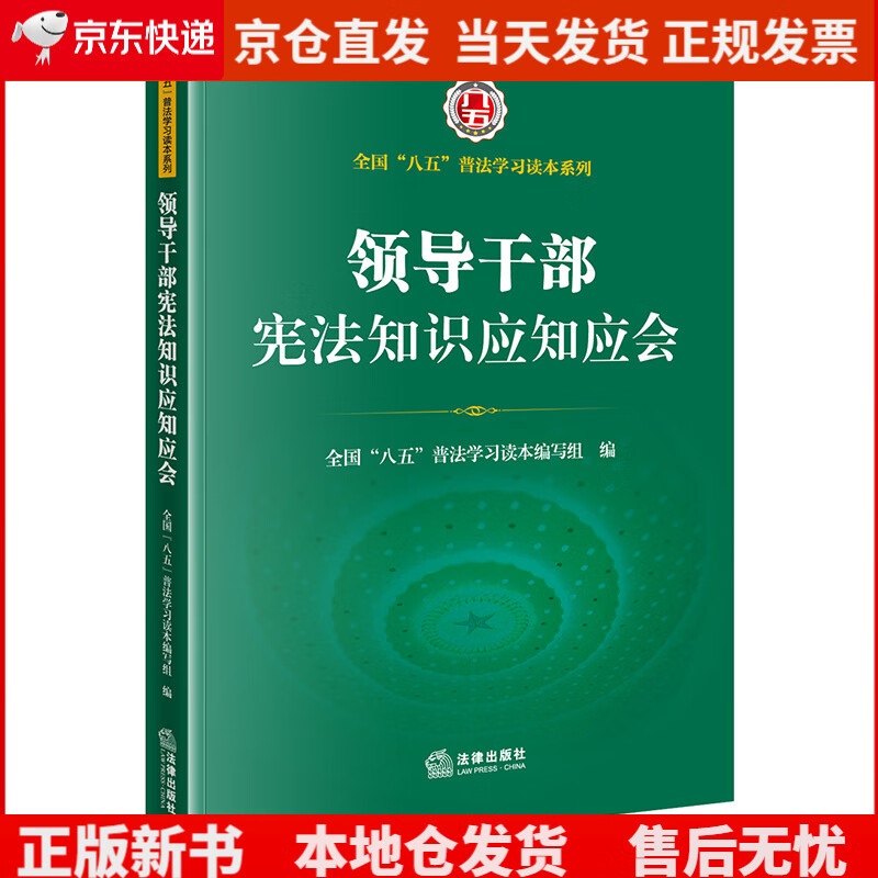 领导干部宪法知识应知应会《现货速发》，