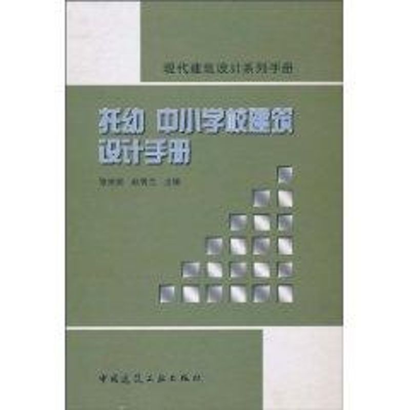 托幼 中小学校建筑设计手册/建筑设计手册丛书