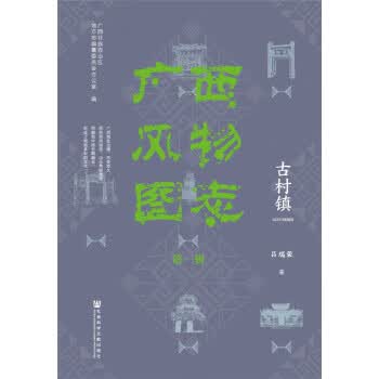 广西风物图志·古村镇
