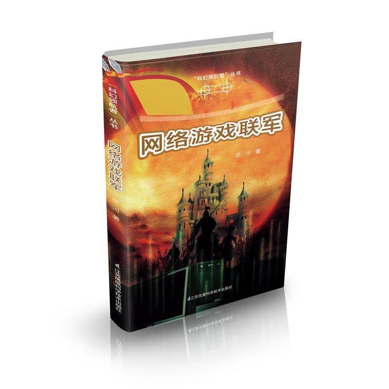 科幻领航者丛书---网络游戏联军【好书，下单速发】