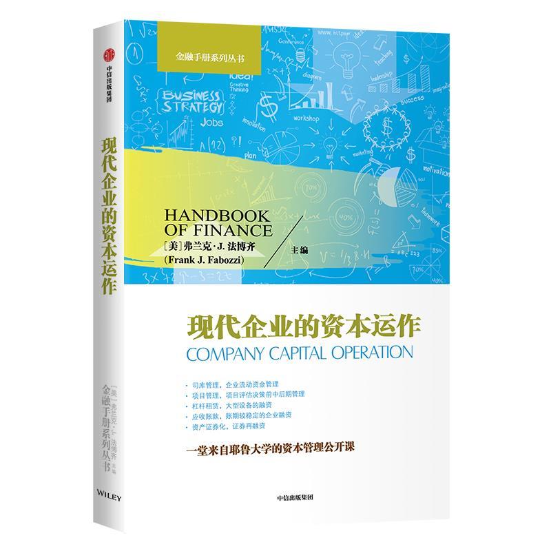 现代企业的资本运作 弗兰克·J.法博齐