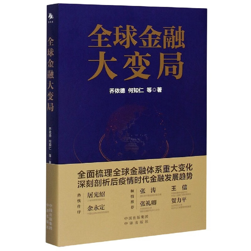 全球金融大变局