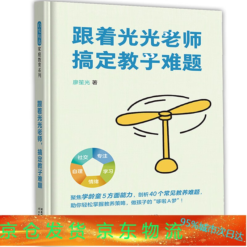 跟着光光老师，搞定教子难题