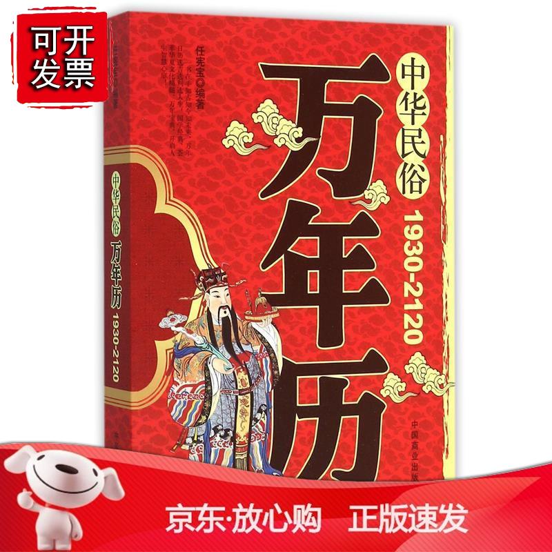 中华民俗万年历