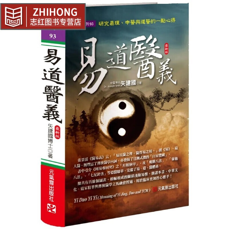预售 易道醫義 *新版：研究易理、中醫與道醫的一點心得 元氣齋 矢建國