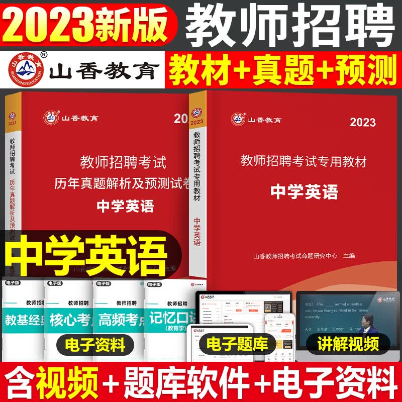 山香2023年中小学教师招聘学科专业知识教材历年真题库试卷语文数学英语教招初中高中美术音乐体育地理历史江 2023【中学英语】教材+试卷