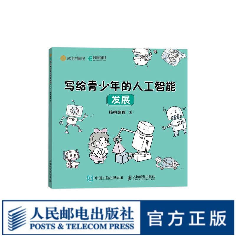 写给青少年的人工智能 发展 青少年儿童人工智能入门 少儿编程思想启蒙计算机基础知识 漫画人工智能基础知识科普