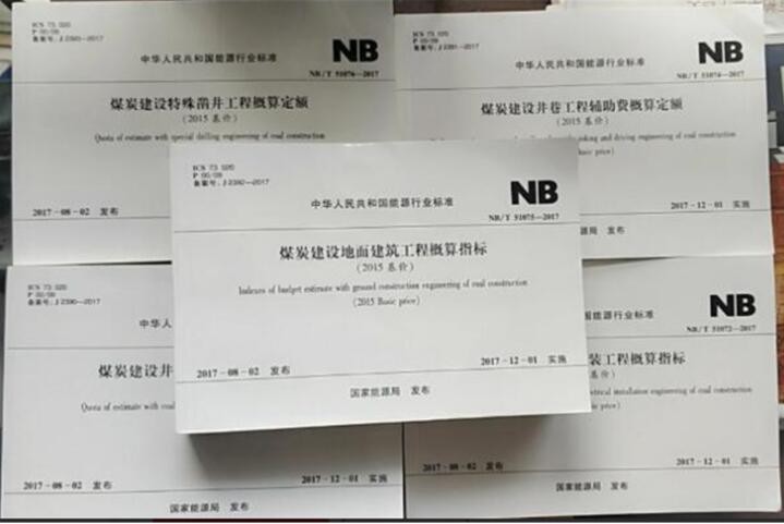 包邮 2015年版煤炭建设地面建筑工程概算指标 全套共5本 煤炭井巷工程辅助费概算定额