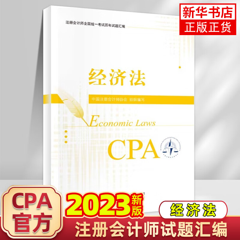 2023年注册会计师教材历年试题汇编 经济法 2023年注册会计师全国统一考试辅导教材用书