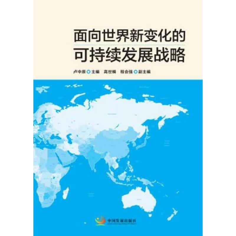 面向世界新变化的可持续发展战略