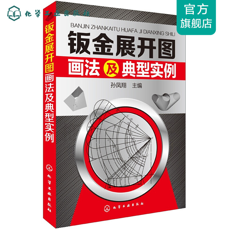 钣金展开图画法及典型实例