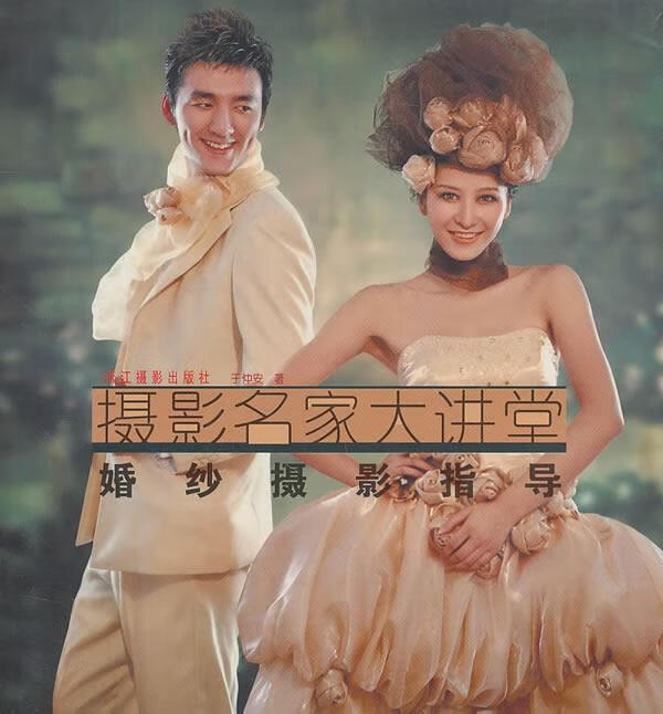 婚纱摄影指导【好书，下单速发】