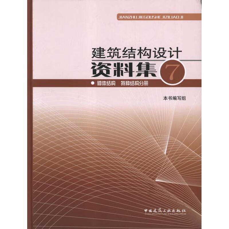 建筑结构设计 资料集 7